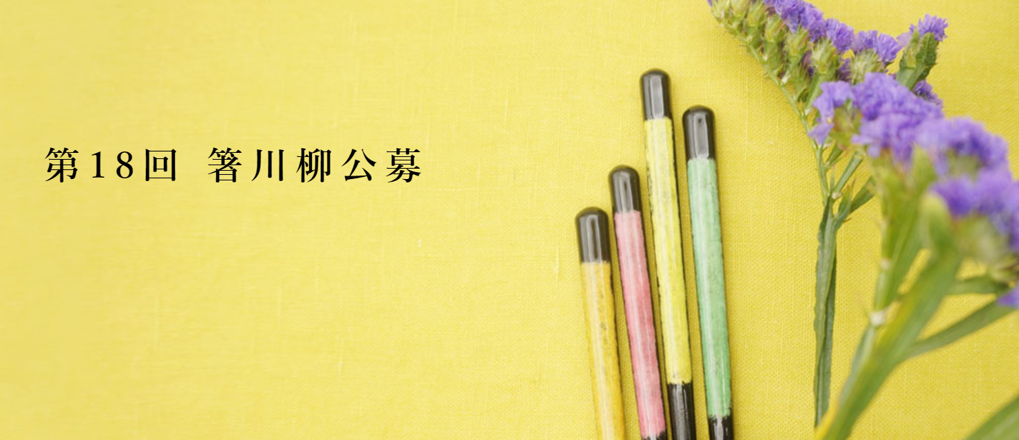 第18回箸川柳 | 公募/コンテスト/コンペ情報なら「Koubo」